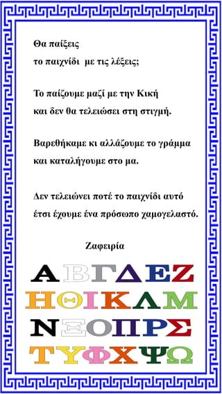 Παιχνίδια με τις λέξεις | PDF