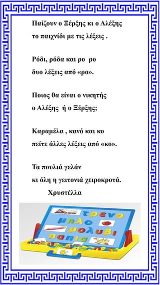 Παιχνίδια με τις λέξεις | PDF