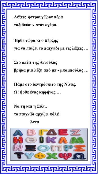 Παιχνίδια με τις λέξεις | PDF