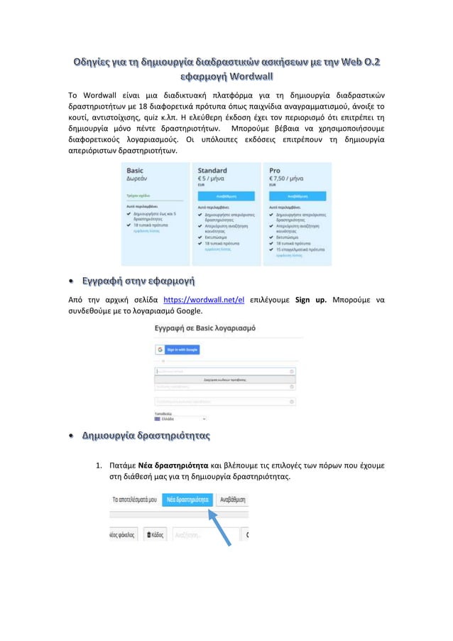 Οδηγίες για τη δημιουργία διαδραστικών δραστηριοτήτων με την εφαρμογή ...
