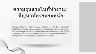 Unwanted behavior in the workplace that creates a hostile, intimidating ...