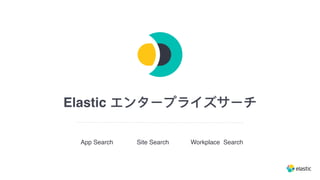 あらゆる検索を叶えるElastic Workplace Search | PDF | Computing | Technology ...