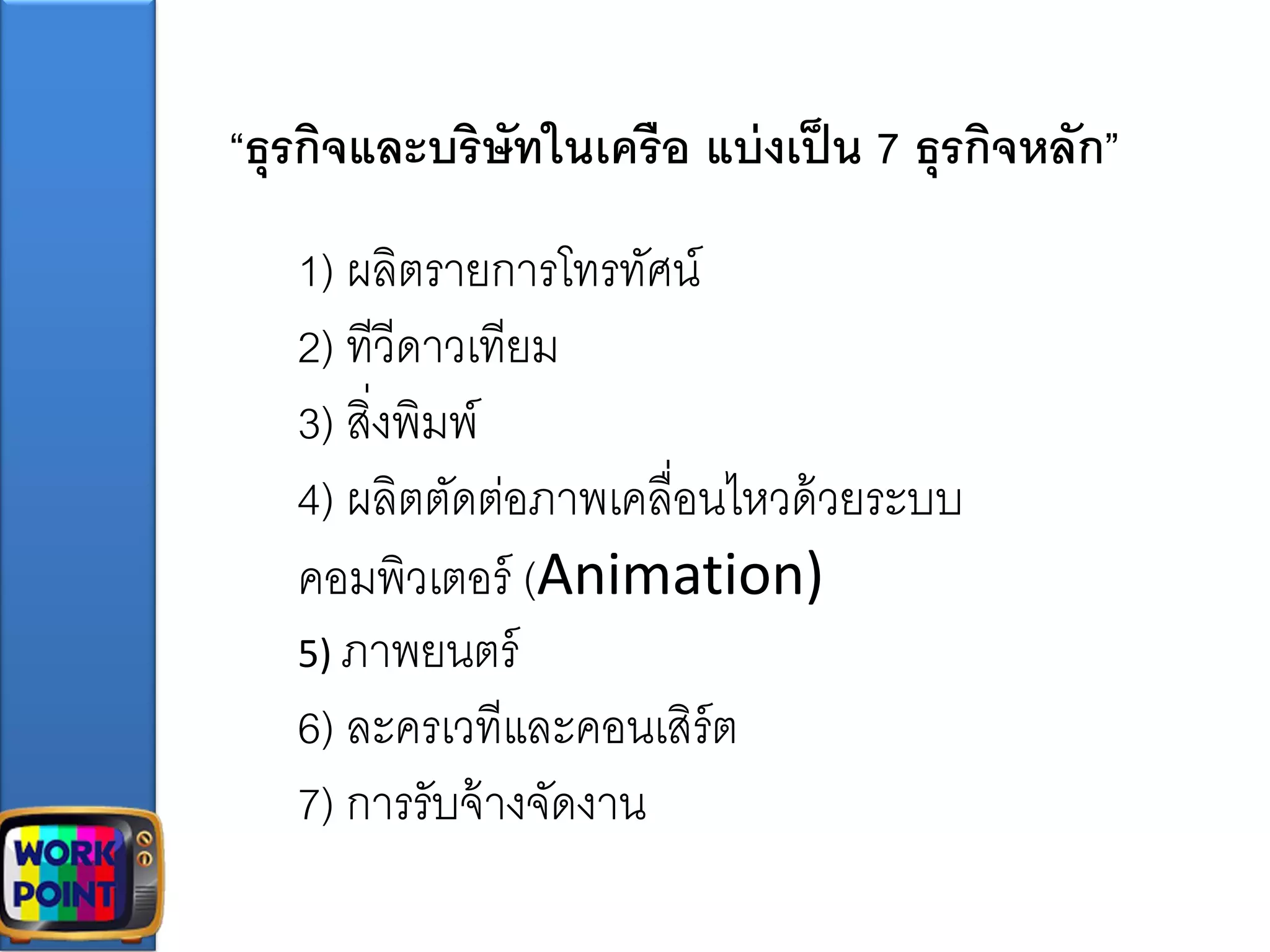 การสื่อสารของ Workpoint | PDF