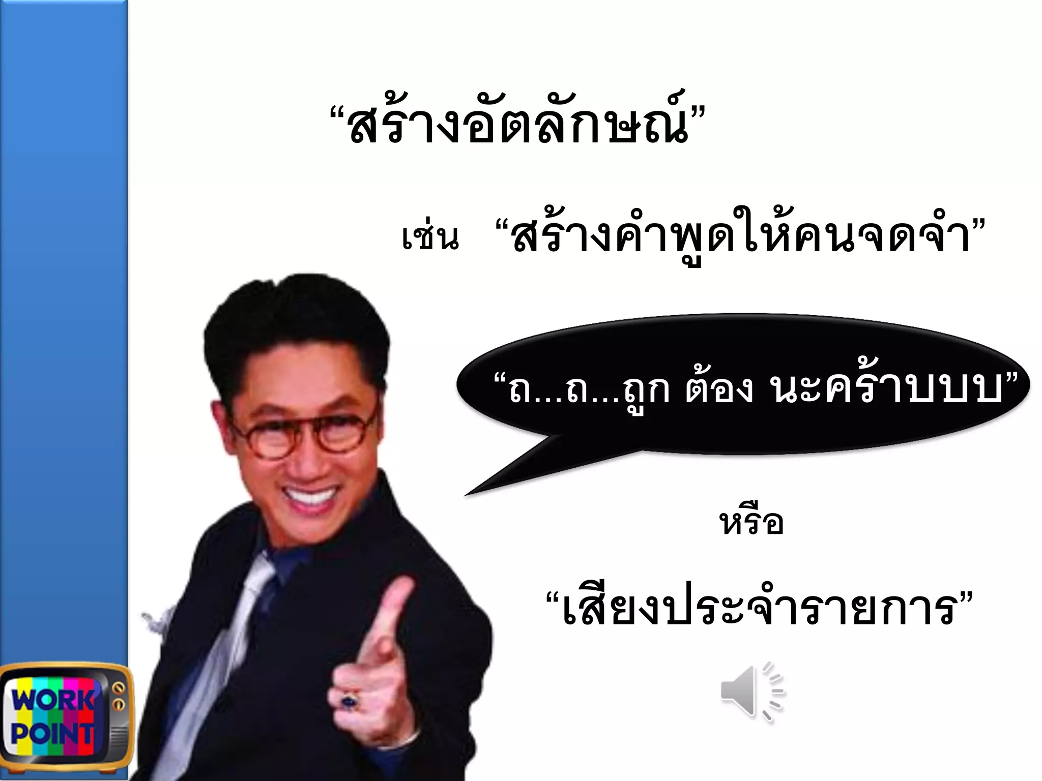 การสื่อสารของ Workpoint | PDF
