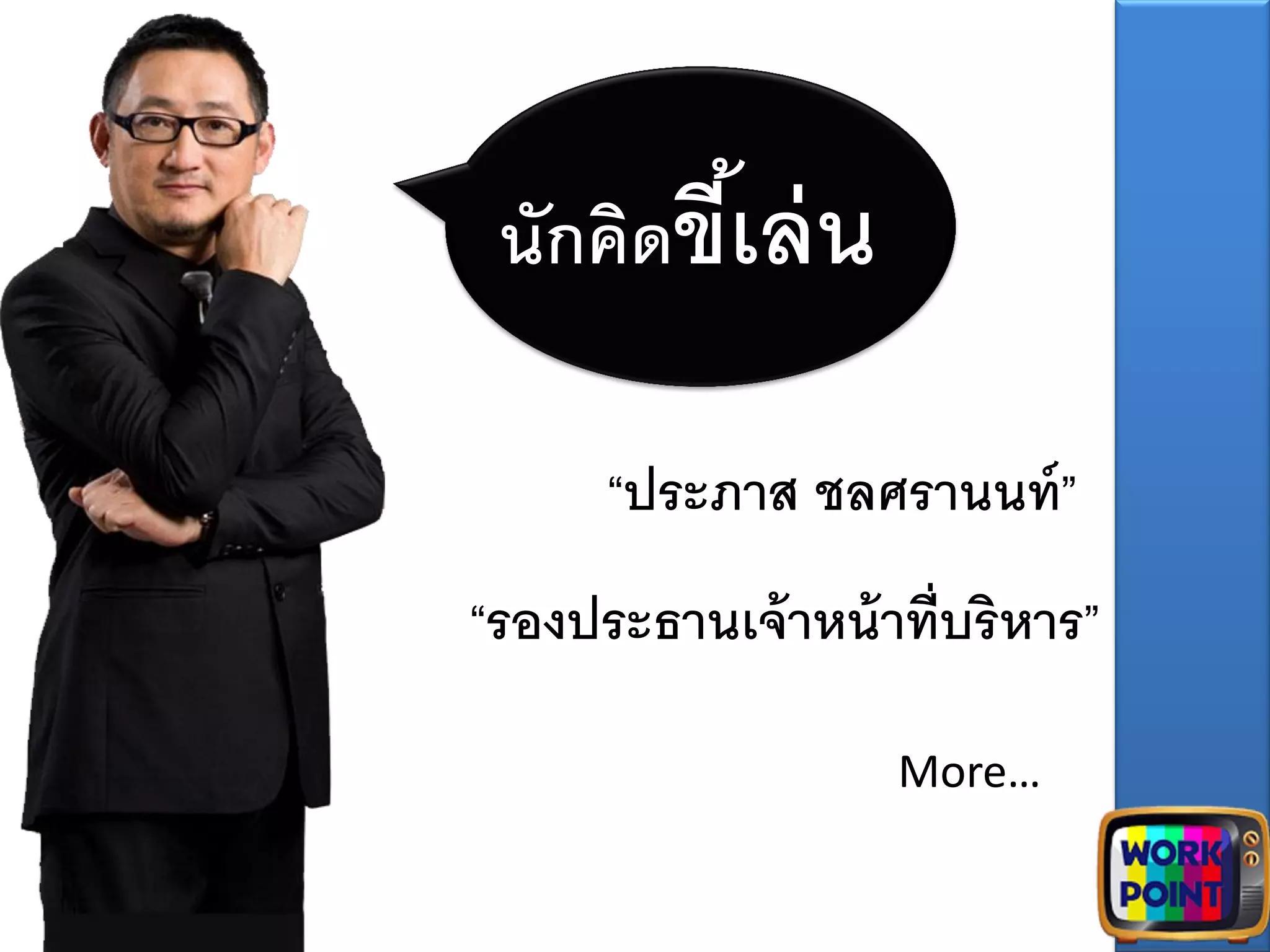 การสื่อสารของ Workpoint | PDF