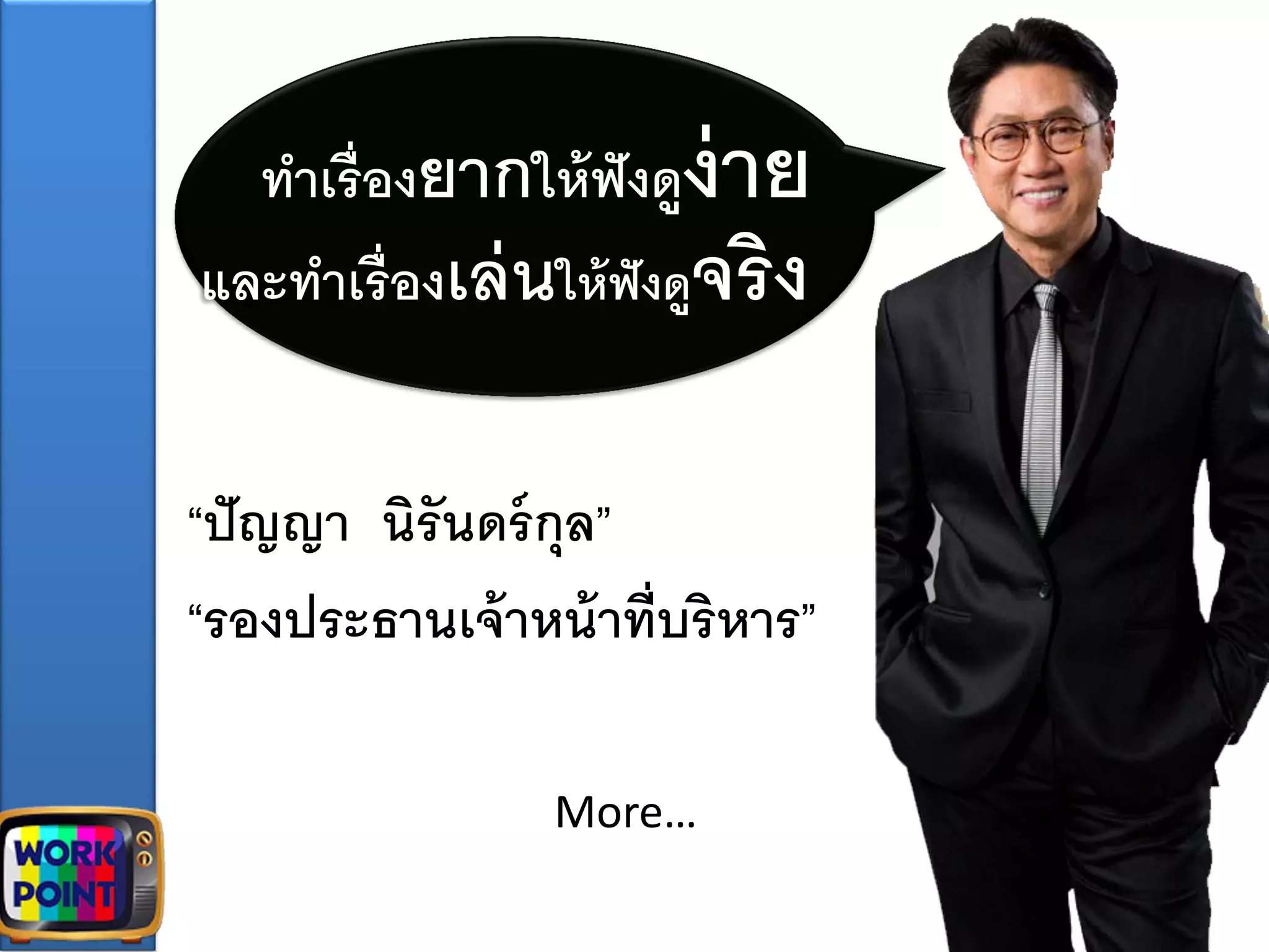 การสื่อสารของ Workpoint | PDF