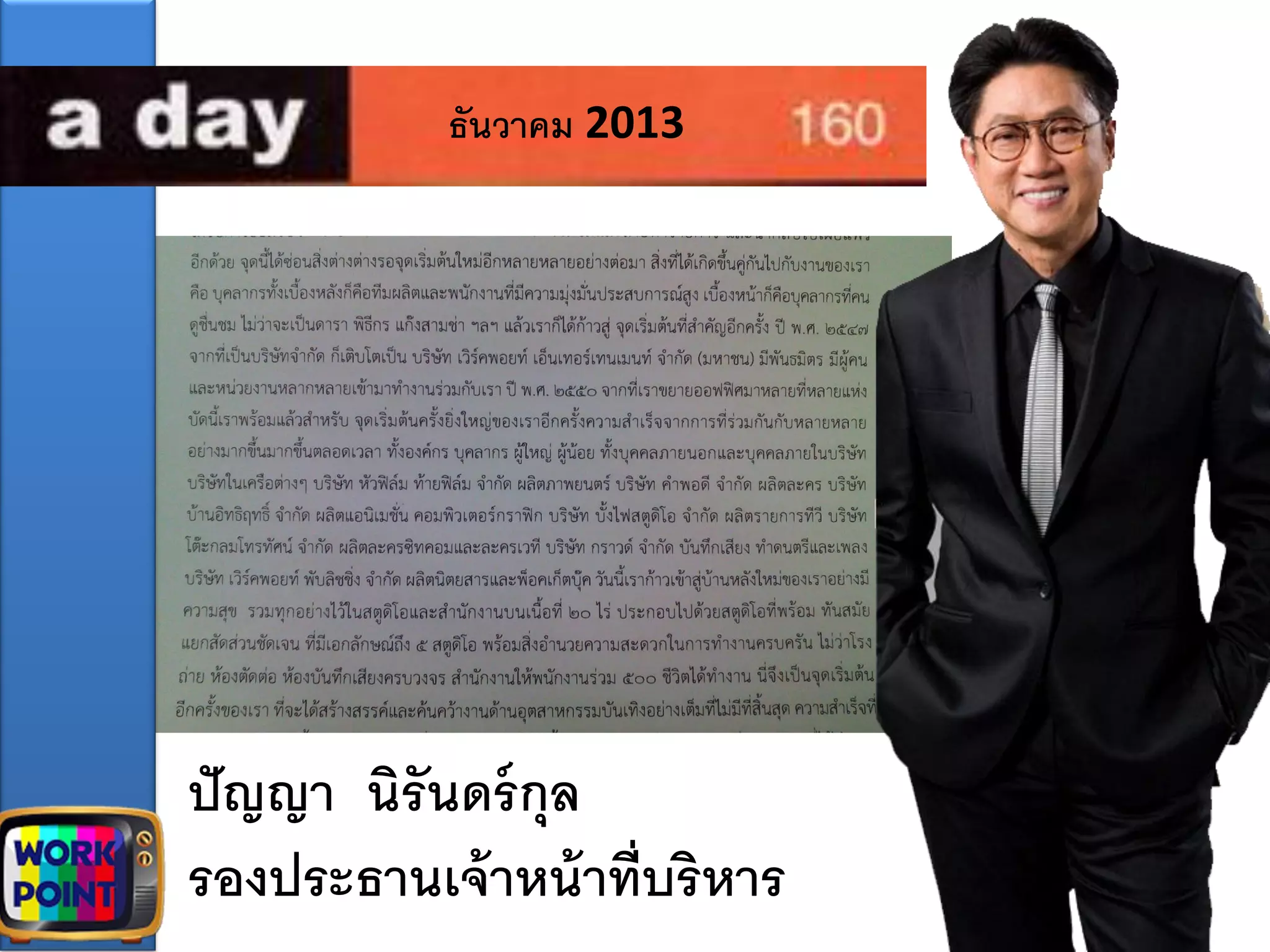 การสื่อสารของ Workpoint | PDF
