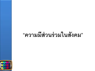 การสื่อสารของ Workpoint | PDF