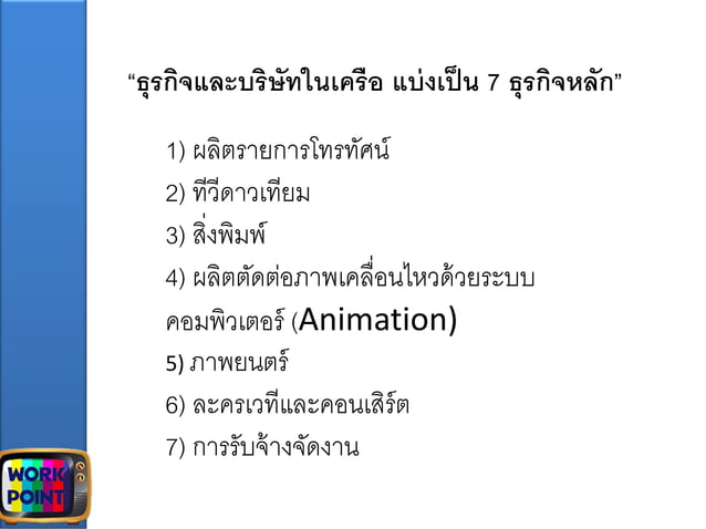 การสื่อสารของ Workpoint | PPT