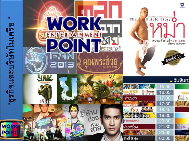 การสื่อสารของ Workpoint | PPT