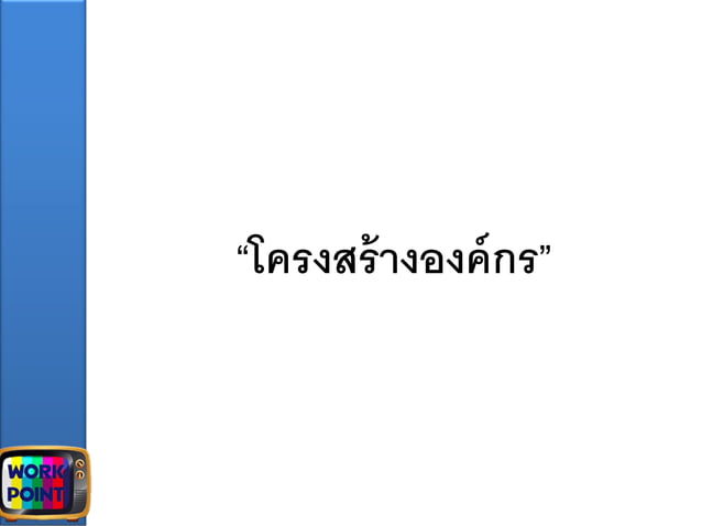 การสื่อสารของ Workpoint | PPT