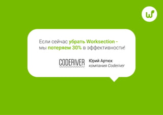 Worksection - таск менеджер для современных команд | PDF