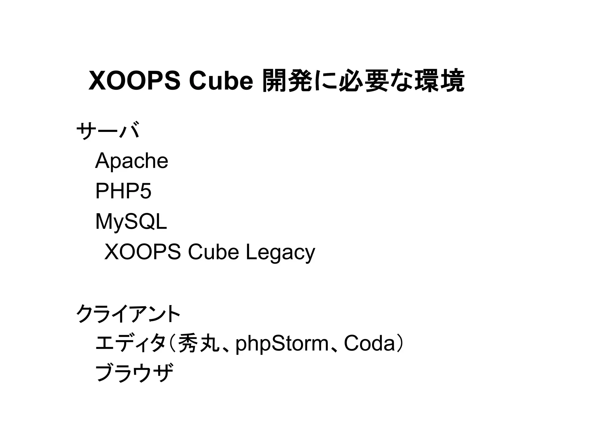 XOOPS Cube Conference 2012 Developer Workshop 2 | PDF