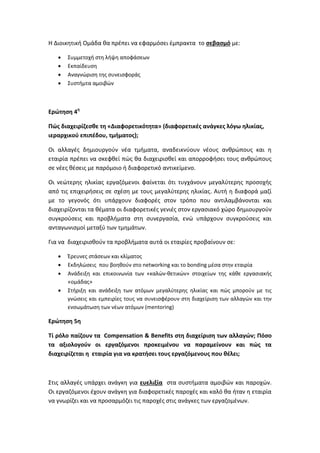 2ο Workshop: Αντιμετώπιση Οργανωσιακών Αλλαγών | PDF