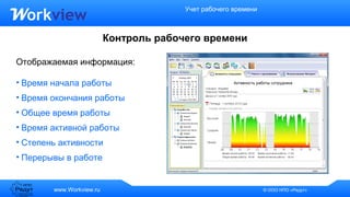 Work view широкоформат | PPT
