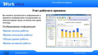 Work view широкоформат | PPT