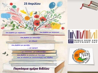 Παγκόσμια ημέρα βιβλίου:23 Απριλίου | PPT