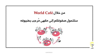 فكرة World Café | PPT