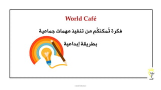 فكرة World Café | PPT