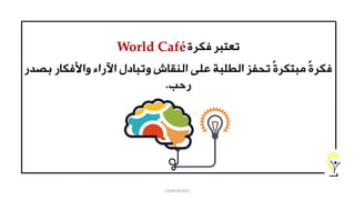 فكرة World Café | PPT