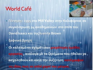 Ντίνου-Ιστορικά της μεθόδου του World cafe | PDF