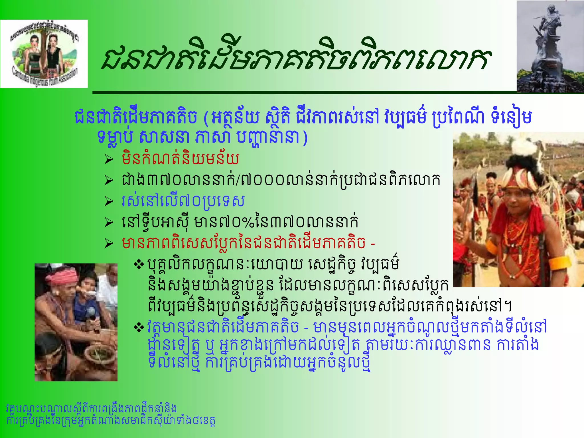 World indigenous peoples and indigenous peoples of cambodia by pheap sochea | PDF