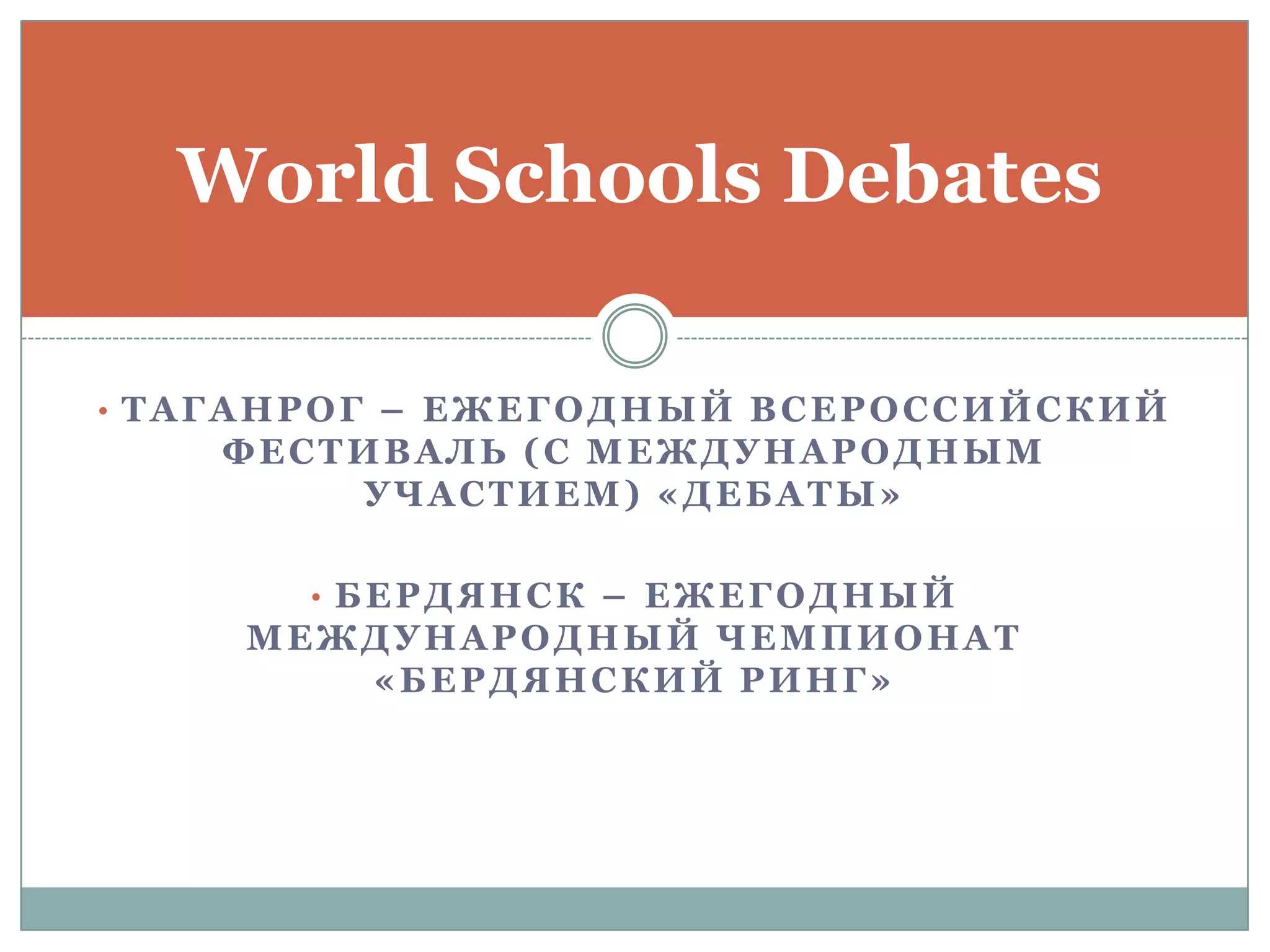 World schools Debate | PPTX