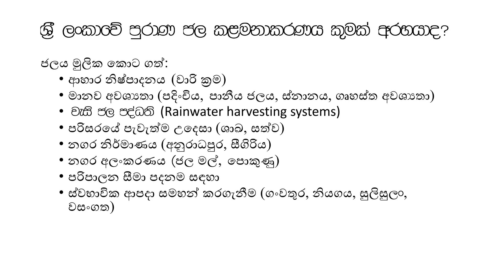 Lessons that can be learnt from ancient water management in Sri Lanka | PPT