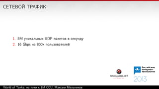 World of Tanks: на пути к 1M CCU | PDF | Computing | Technology & Computing