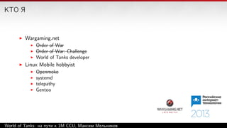 World of Tanks: на пути к 1M CCU | PDF | Computing | Technology & Computing