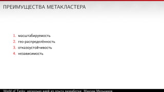 World of Tanks: несколько идей из опыта разработки | PPT