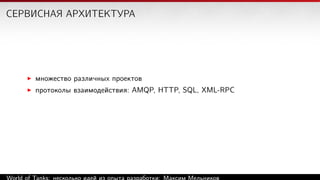 World of Tanks: несколько идей из опыта разработки | PPT