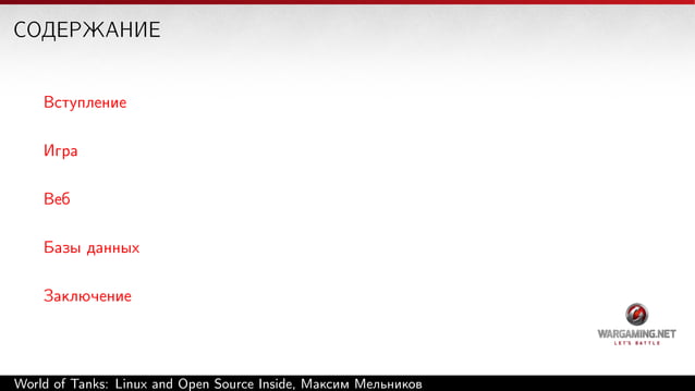 World of Tanks: Linux and Open Source Inside | PDF