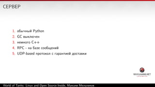 World of Tanks: Linux and Open Source Inside | PDF