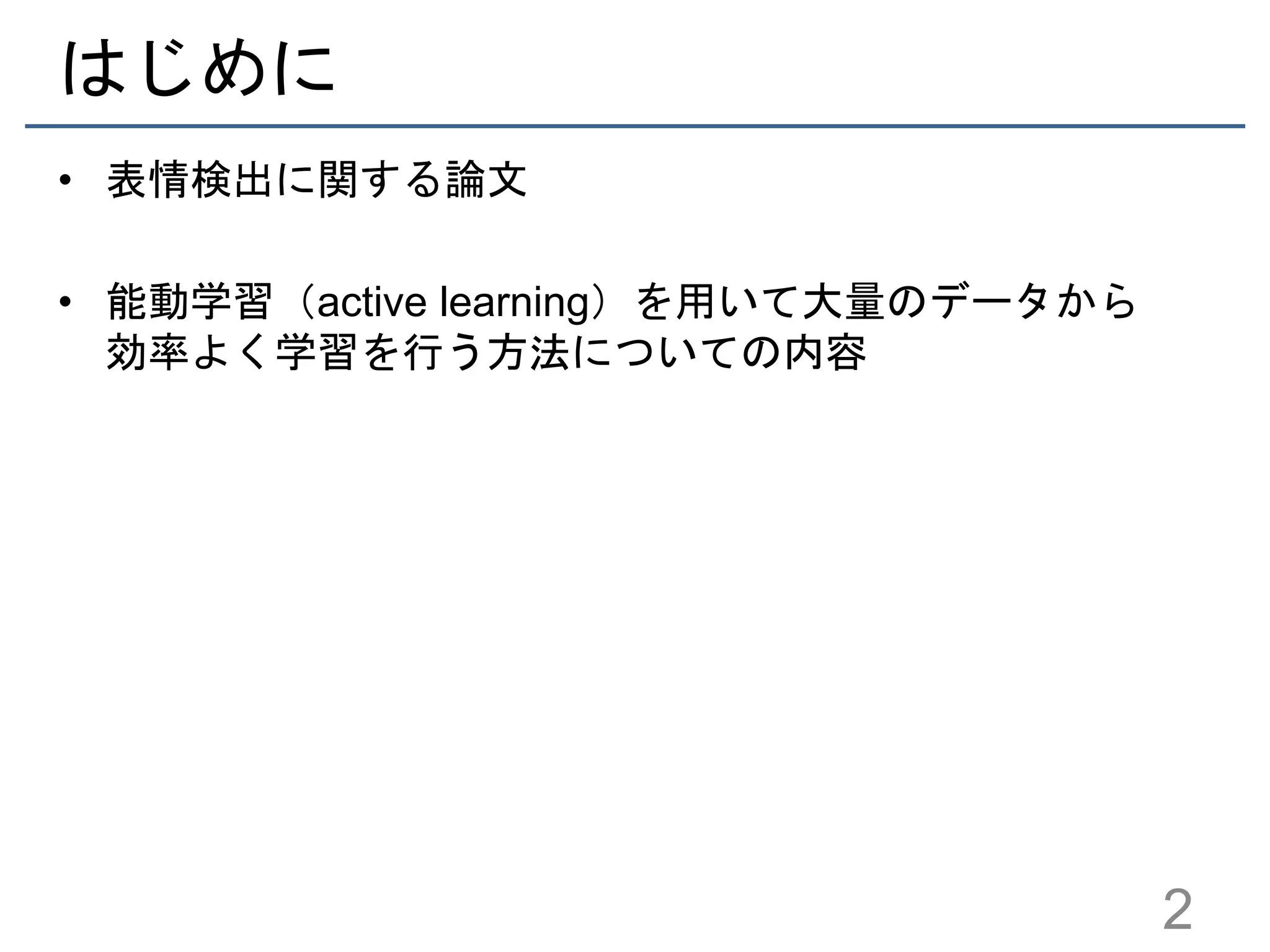 論文紹介:facial Action Unit Detection Using Active Learning And An Efficient Non Linear Kernel