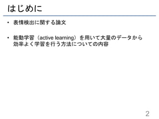 論文紹介：Facial Action Unit Detection using Active Learning and an Efficient Non-Linear Kernel ...
