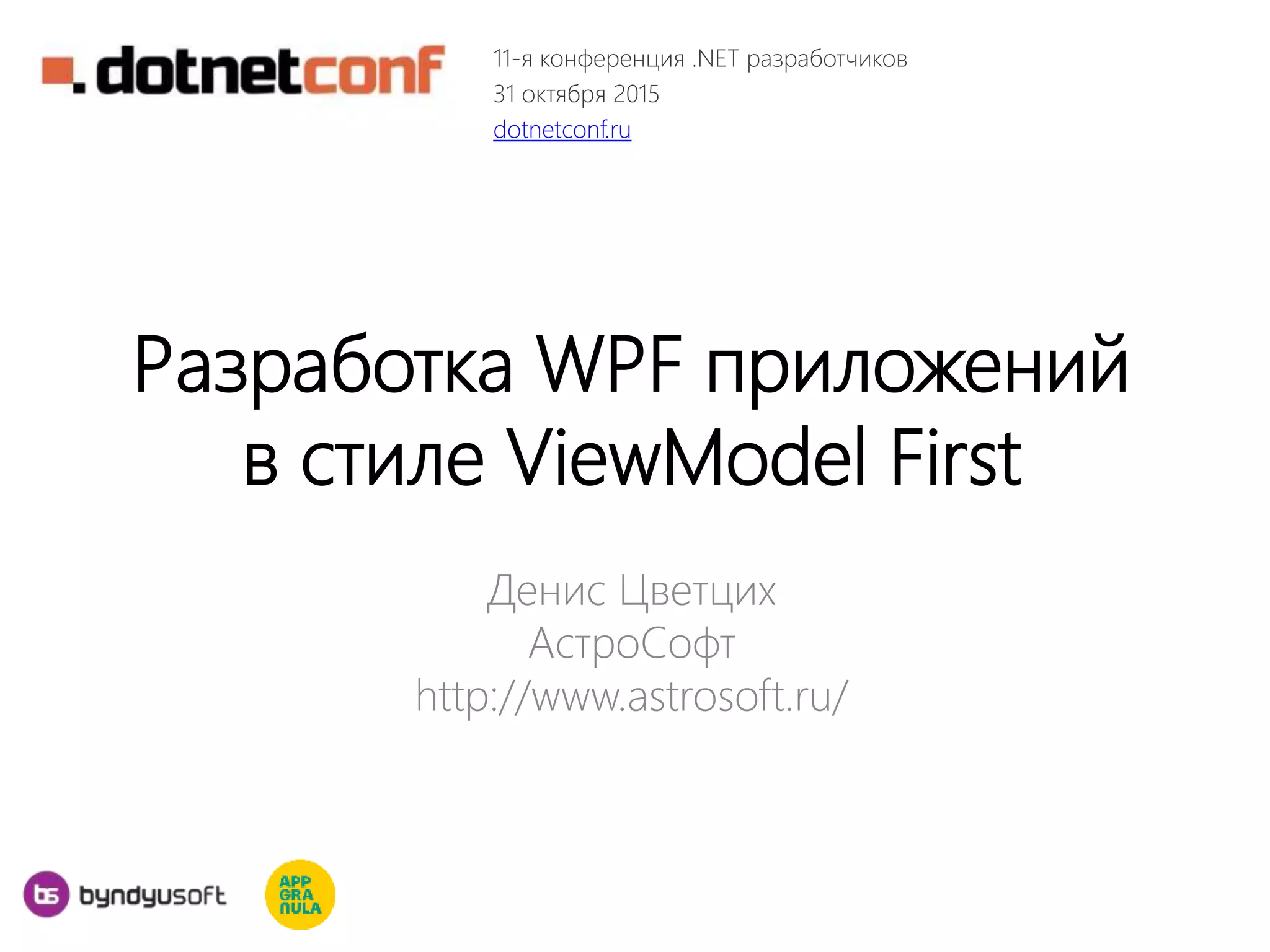 Разработка Wpf приложений в стиле Viewmodel First Ppt