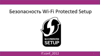 Безопасность Wi-Fi Protected Setup | PPTX | Technology & Computing