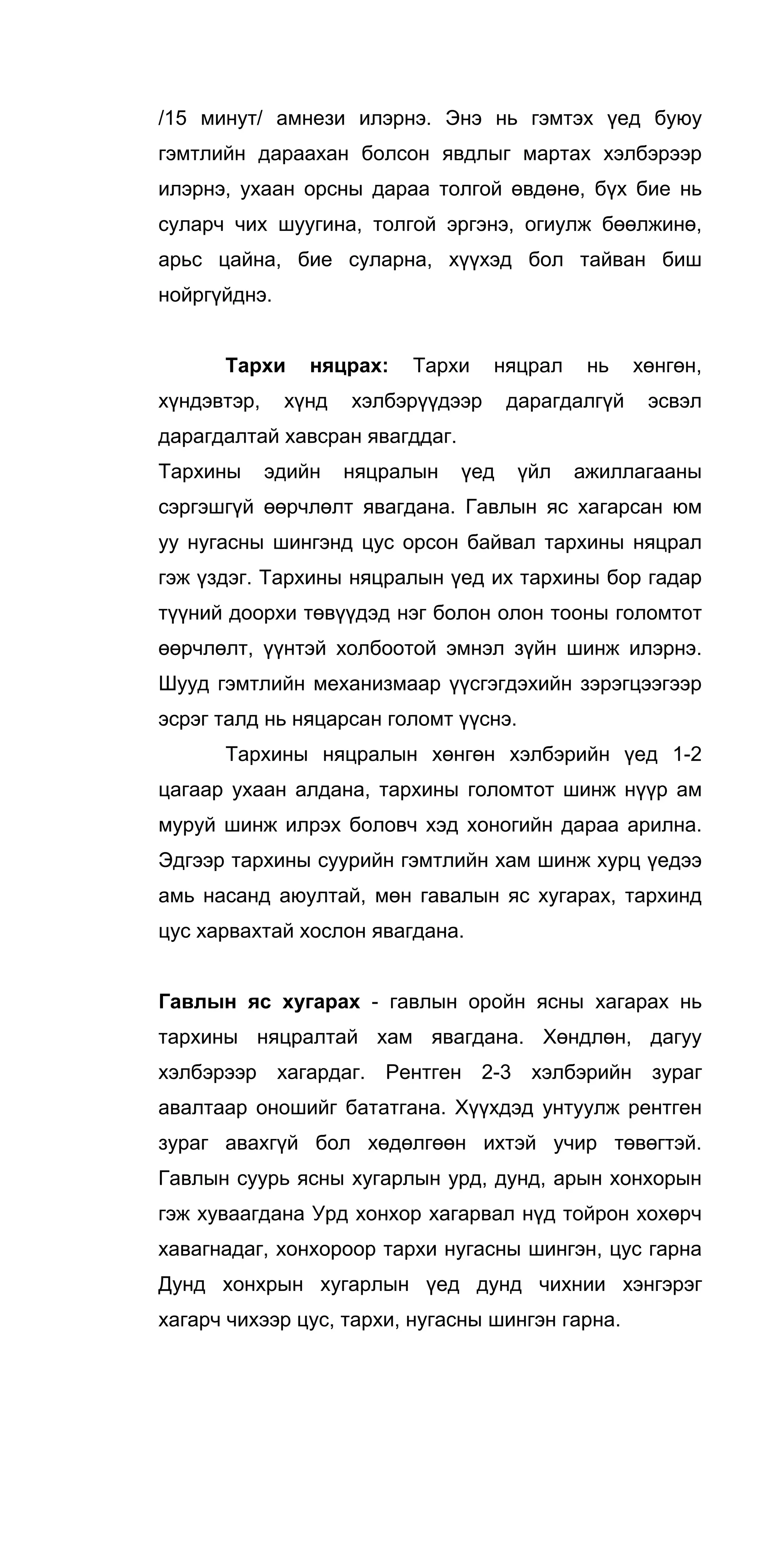 Осол гэмтлийн үед үзүүлэх анхны тусламж Pdf