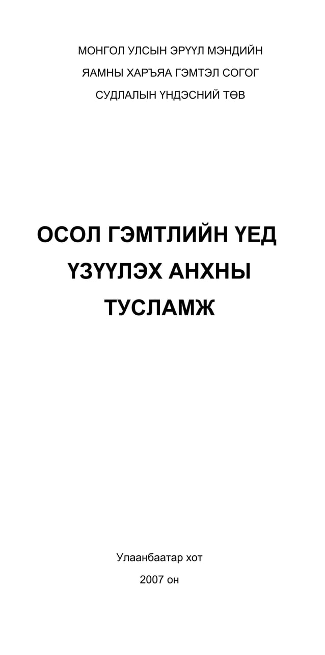 Осол гэмтлийн үед үзүүлэх анхны тусламж Pdf