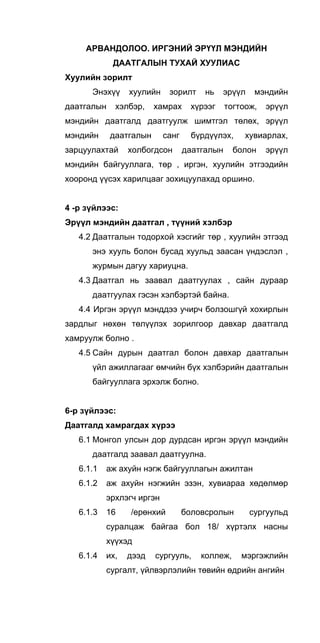 Осол гэмтлийн үед үзүүлэх анхны тусламж Pdf