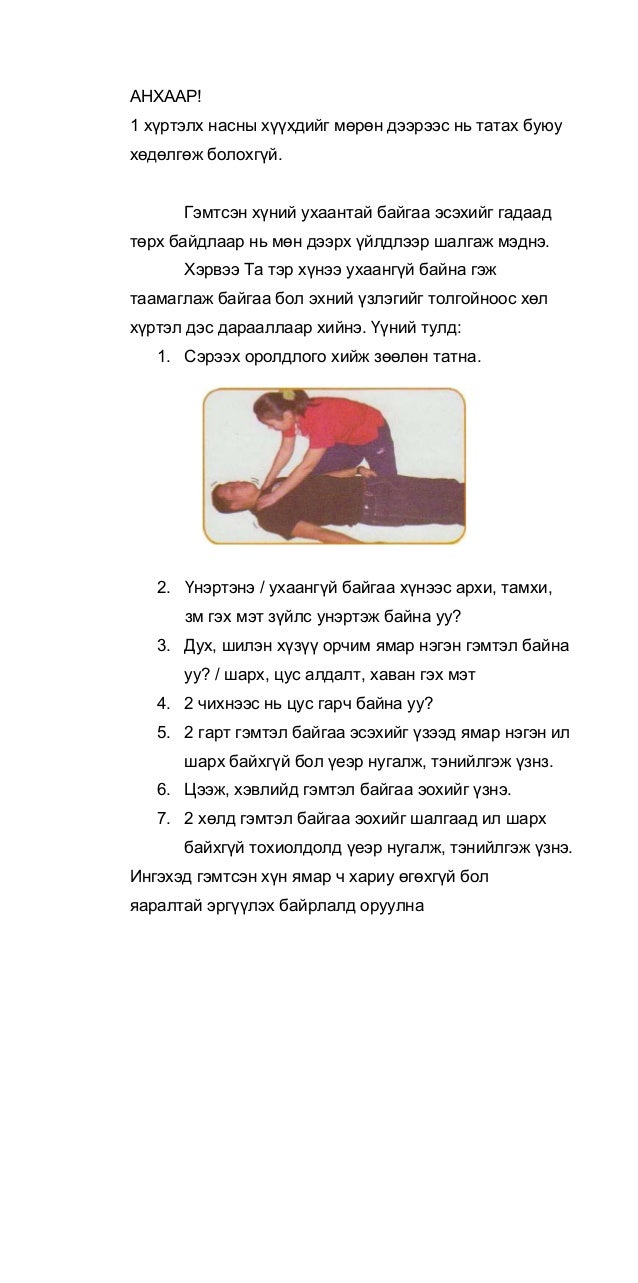 Осол гэмтлийн үед үзүүлэх анхны тусламж