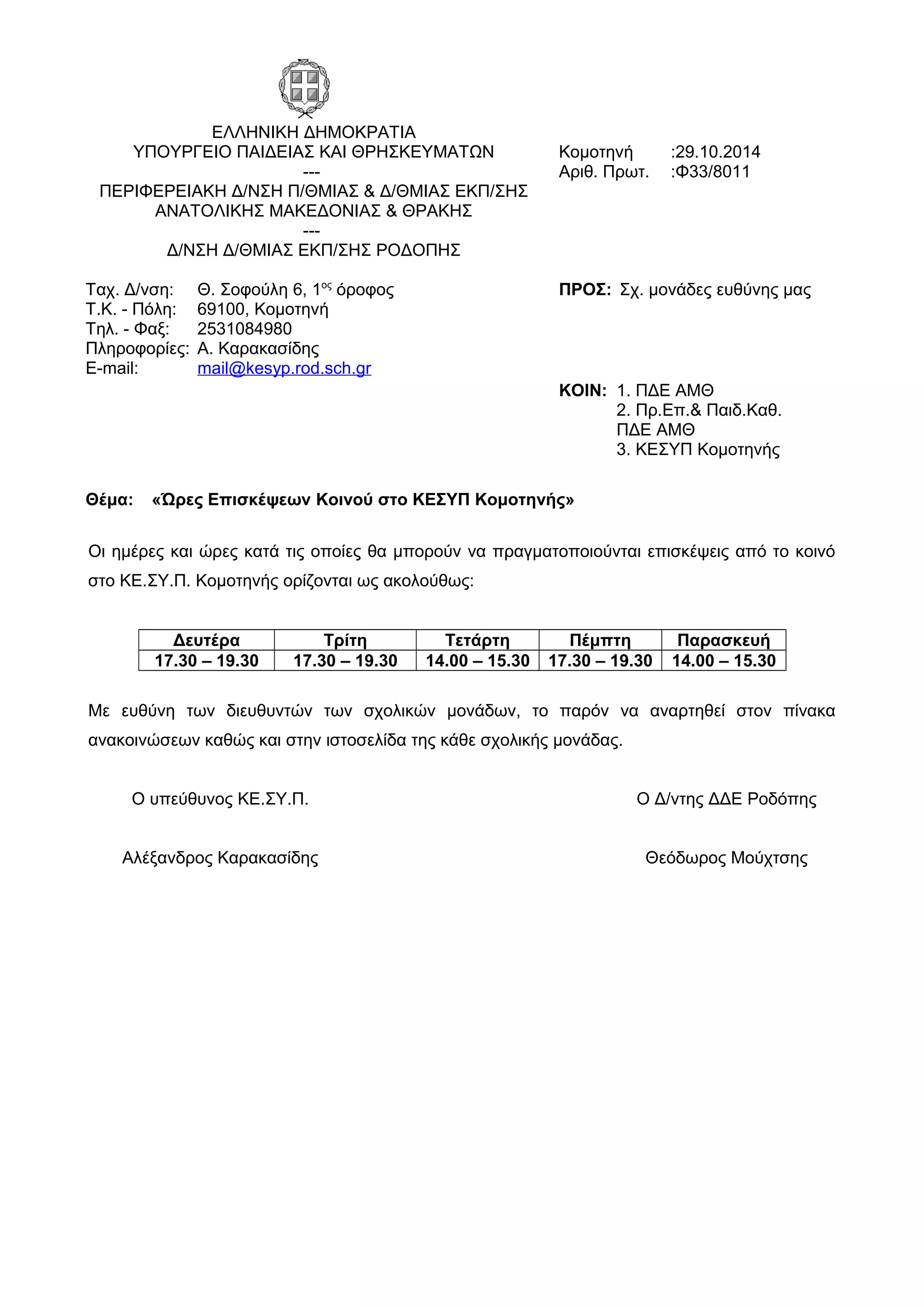 Ώρες Κοινού ΚΕΣΥΠ | PDF