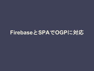 FirebaseとSPAでOGPに動的対応 | PPTX | Web Development | Internet
