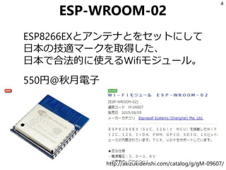 Wifiにつながるデバイス(ESP8266EX, ESP-WROOM-02, ESPr Developerなど) | PDF