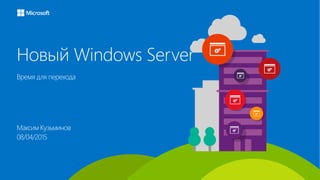 Новый Windows Server | PPT