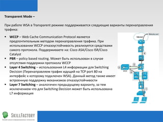 Как защитить сеть от web-угроз с помощью Cisco WSA (ex IronPort) | PPT