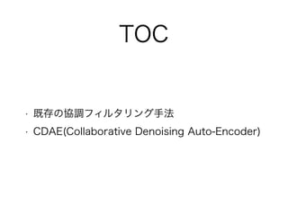 WSDM2016読み会 Collaborative Denoising Auto-Encoders for Top-N Recommender Systems | PPT