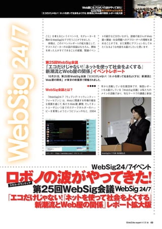 第25回WebSig会議「エコだけじゃない！『ネットを使って社会をよくする』新潮流とWeb屋の関係」WebSiteExpert 掲載記事 | PDF