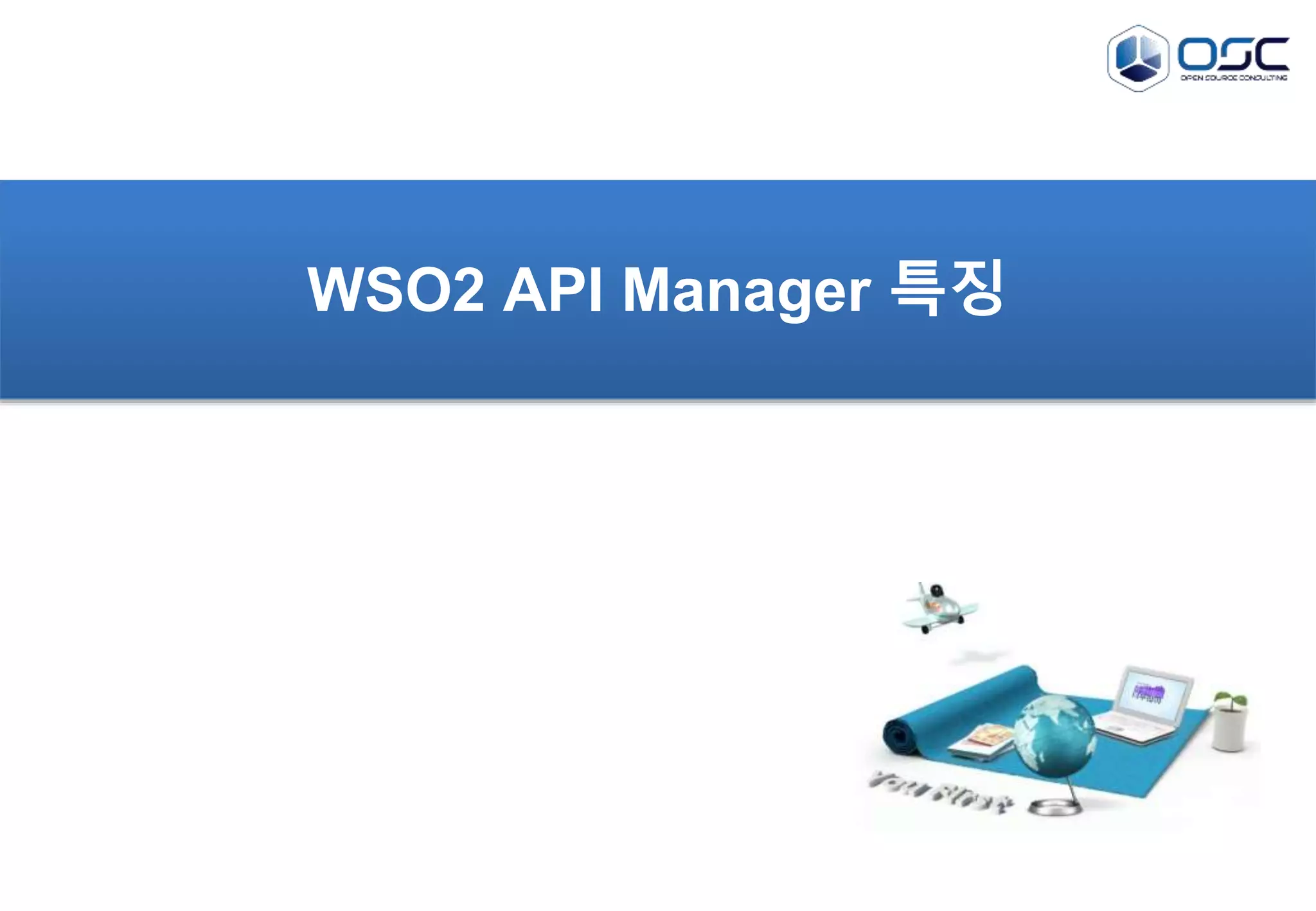 Wso2 api manager 특징 slide share | PPT